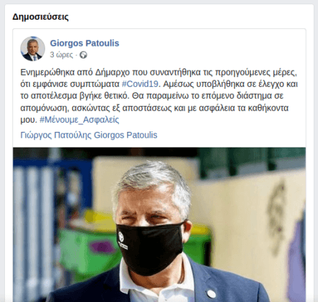 Θετικός στον κορονοϊό είναι ο περιφερειάρχης Αττικής Γιώργος Πατούλης ...