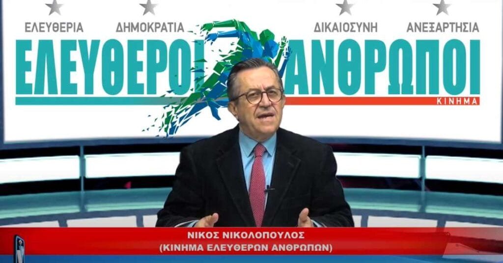 Ν. Νικολόπουλος: Μητσοτάκη όλοι οι Ελεύθεροι Άνθρωποι απαιτούμε την ...