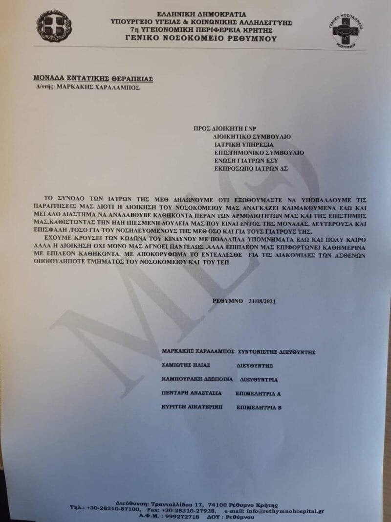 Παραιτήθηκαν ο διευθυντής και όλοι οι γιατροί της ΜΕΘ του νοσοκομείου ...