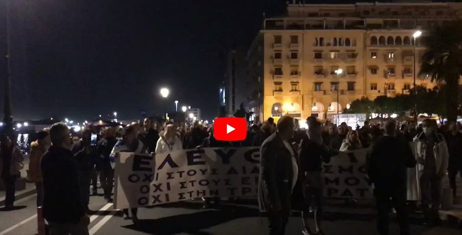 Πορεία κατά του υποχρεωτικού εμβολιασμού στο κέντρο της Θεσσαλονίκης ...