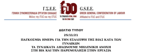 ΠΑΓΚΟΣΜΙΑ ΗΜΕΡΑ ΓΙΑ ΤΗΝ ΕΞΑΛΕΙΨΗ ΤΗΣ ΒΙΑΣ ΚΑΤΑ ΤΩΝ ΓΥΝΑΙΚΩΝ ΤΑ ...