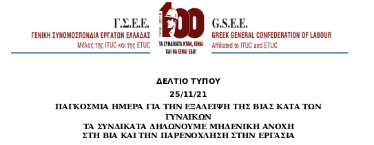 ΠΑΓΚΟΣΜΙΑ ΗΜΕΡΑ ΓΙΑ ΤΗΝ ΕΞΑΛΕΙΨΗ ΤΗΣ ΒΙΑΣ ΚΑΤΑ ΤΩΝ ΓΥΝΑΙΚΩΝ ΤΑ ...
