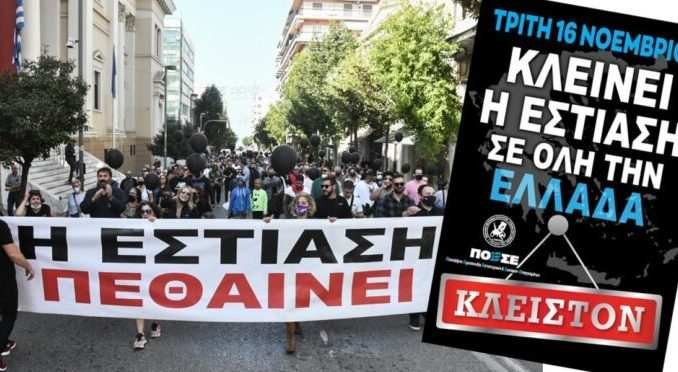 Απεργία στην εστίαση: Κλείνουν καφετέριες και εστιατόρια αύριο 16 ...