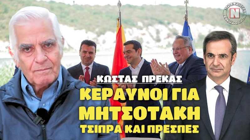 ΚΩΣΤΑΣ ΠΡΕΚΑΣ ΓΙΑ ΜΗΤΣΟΤΑΚΗ - ΔΕΝ ΑΞΙΖΕΙ ΣΤΗΝ ΕΛΛΑΔΑ ΝΑ ΕΧΕΙ ΤΕΤΟΙΟ ...