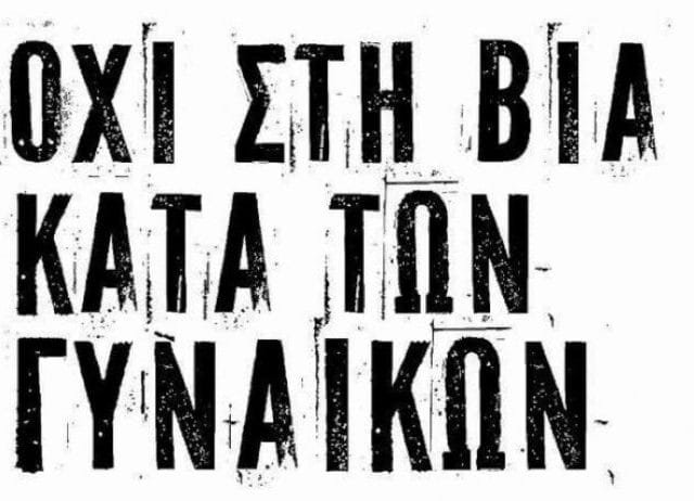 ΠΑΓΚΟΣΜΙΑ ΗΜΕΡΑ ΓΙΑ ΤΗΝ ΕΞΑΛΕΙΨΗ ΤΗΣ ΒΙΑΣ ΚΑΤΑ ΤΩΝ ΓΥΝΑΙΚΩΝ ΤΑ ...