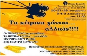 ΤΑ ΚΙΤΡΙΝΑ ΓΑΝΤΙΑ… ΑΛΛΙΩΣ.. από την θεατρική ομάδα «Theatrinoi ...
