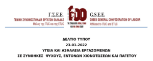ΥΓΕΙΑ ΚΑΙ ΑΣΦΑΛΕΙΑ ΕΡΓΑΖΟΜΕΝΩΝ ΣΕ ΣΥΝΘΗΚΕΣ ΨΥΧΟΥΣ, ΕΝΤΟΝΩΝ ΧΙΟΝΟΤΩΣΕΩΝ ...