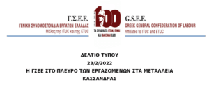 Η ΓΣΕΕ ΣΤΟ ΠΛΕΥΡΟ ΤΩΝ ΕΡΓΑΖΟΜΕΝΩΝ ΣΤΑ ΜΕΤΑΛΛΕΙΑ ΚΑΣΣΑΝΔΡΑΣ - Sahiel.gr ...