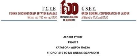 ΚΑΤΑΒΟΛΗ ΔΩΡΟΥ ΠΑΣΧΑ ΥΠΟΛΟΓΙΣΤΕ ΤΟ ΜΕ ONLINE ΕΦΑΡΜΟΓΗ - Sahiel.gr ...