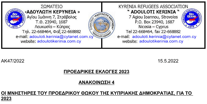 ΑΝΑΚΟΙΝΩΣΗ ΣΩΜΑΤΕΙΟΥ "ΑΔΟΥΛΩΤΗ ΚΕΡΥΝΕΙΑ" : ΟΙ ΜΝΗΣΤΗΡΕΣ ΤΟΥ ΠΡΟΕΔΡΙΚΟΥ ...