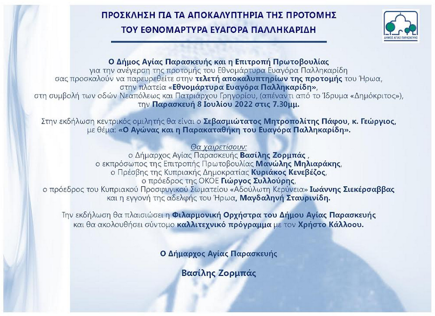 ΠΡΟΣΚΛΗΣΗ ΓΙΑ ΤΑ ΑΠΟΚΑΛΥΠΤΗΡΙΑ ΤΗΣ ΠΡΟΤΟΜΗΣ ΤΟΥ ΕΘΝΟΜΑΡΤΥΡΑ ΕΥΑΓΟΡΑ ...