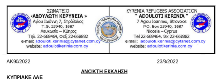 ΣΩΜΑΤΕΙΟ "ΑΔΟΥΛΩΤΗ ΚΕΡΥΝΕΙΑ" : ΑΝΟΙΚΤΗ ΕΚΚΛΗΣΗ ΣΤΟΝ ΚΥΠΡΙΑΚΟ ΛΑΟ ...