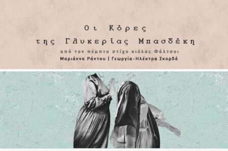 Οι Κόρες της Γλυκερία Μπασδέκη από τον πειραματικό θεατρικό θίασο "Από ...