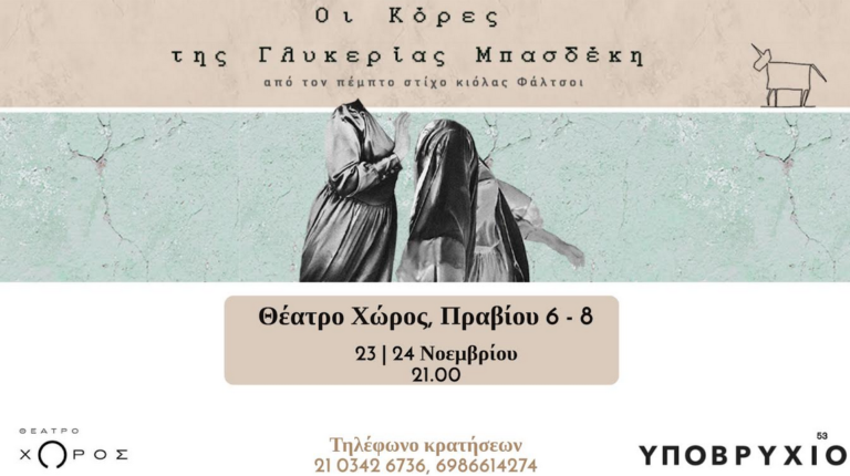 Οι Κόρες της Γλυκερία Μπασδέκη από τον πειραματικό θεατρικό θίασο "Από ...