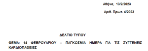ΔΕΛΤΙΟ ΤΥΠΟΥ - ΠΑΓΚΟΣΜΙΑ ΗΜΕΡΑ ΓΙΑ ΤΙΣ ΣΥΓΓΕΝΕΙΣ ΚΑΡΔΙΟΠΑΘΕΙΕΣ - Sahiel ...