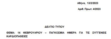 ΔΕΛΤΙΟ ΤΥΠΟΥ - ΠΑΓΚΟΣΜΙΑ ΗΜΕΡΑ ΓΙΑ ΤΙΣ ΣΥΓΓΕΝΕΙΣ ΚΑΡΔΙΟΠΑΘΕΙΕΣ - Sahiel ...