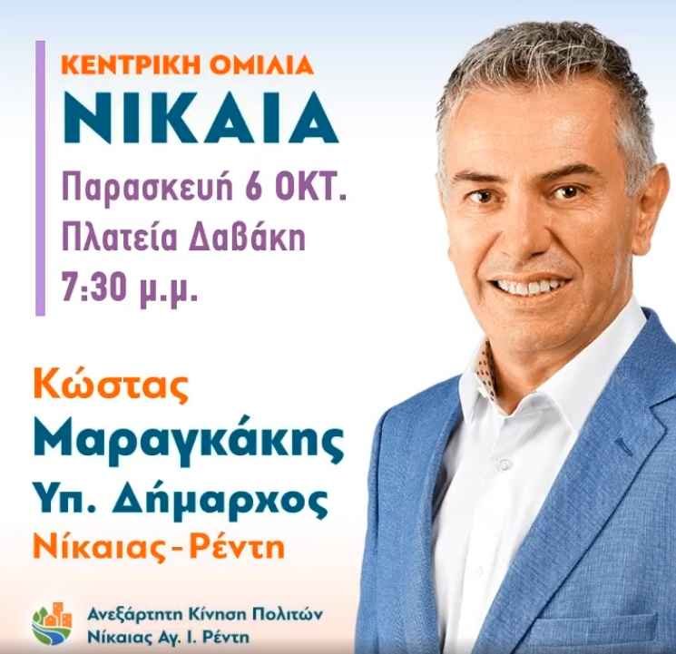Κεντρική Ομιλία Κώστα Μαραγκάκη στον Αγ. Ι. Ρέντη, με χαρά σας προσκαλώ ...