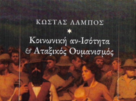 Η ΑΙΩΝΙΑ ΕΦΗΒΕΙΑ ΤΗΣ ΕΠΑΝΑΣΤΑΣΗΣ (Αναφορά στο νέο βιβλίο του Κώστα ...