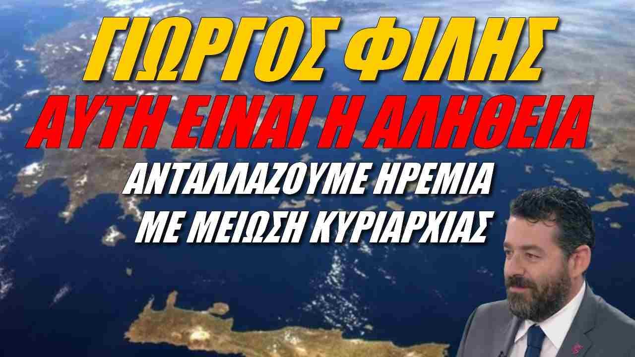 Γιώργος Φίλης: Η ειρήνη που θέλουν να μας επιβάλλουν έχει κόστος στην ...